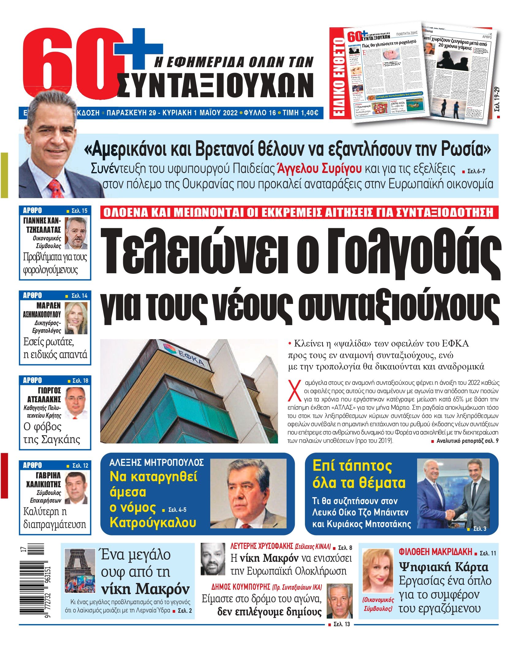 60+ | 60 Plus Η ΕΦΗΜΕΡΙΔΑ ΤΩΝ ΣΥΝΤΑΞΙΟΥΧΩΝ