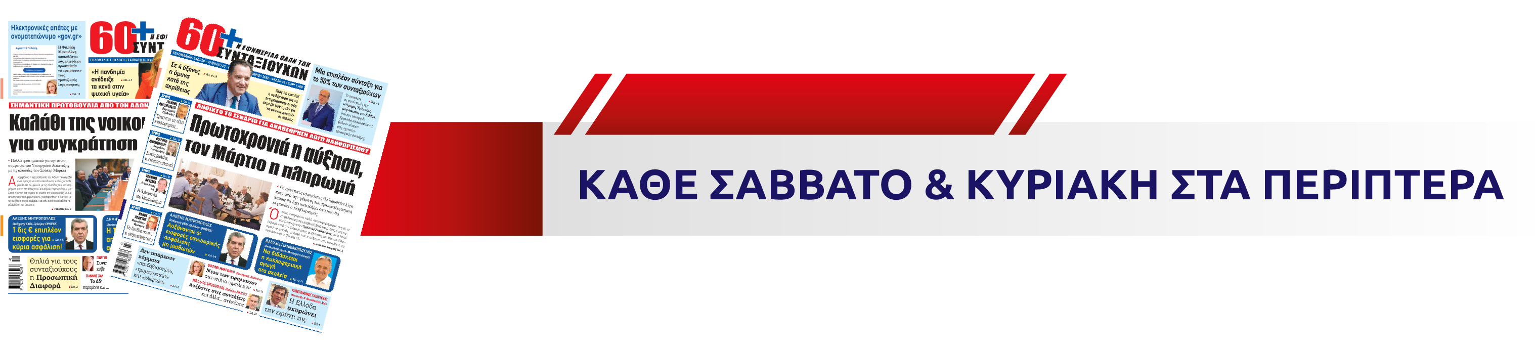 ΕΡΓΑΤΙΚΟ ΑΤΥΧΗΜΑ: Δικαιώματα και συνταξιοδότηση | 60+