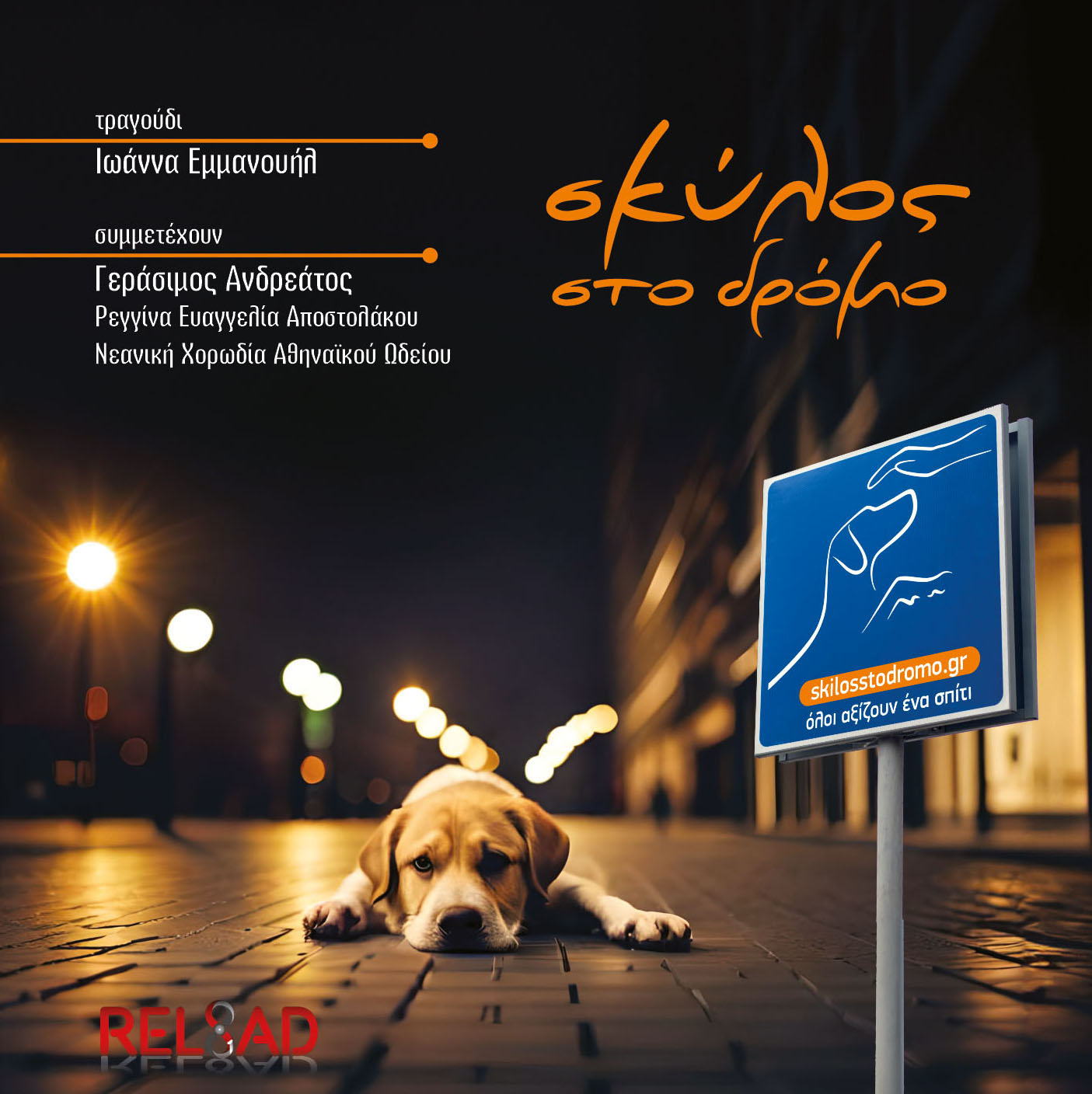 Όλα όσα θέλετε να μάθετε για το νέο album: ΣΚΥΛΟΣ ΣΤΟ ΔΡΟΜΟ | 60+