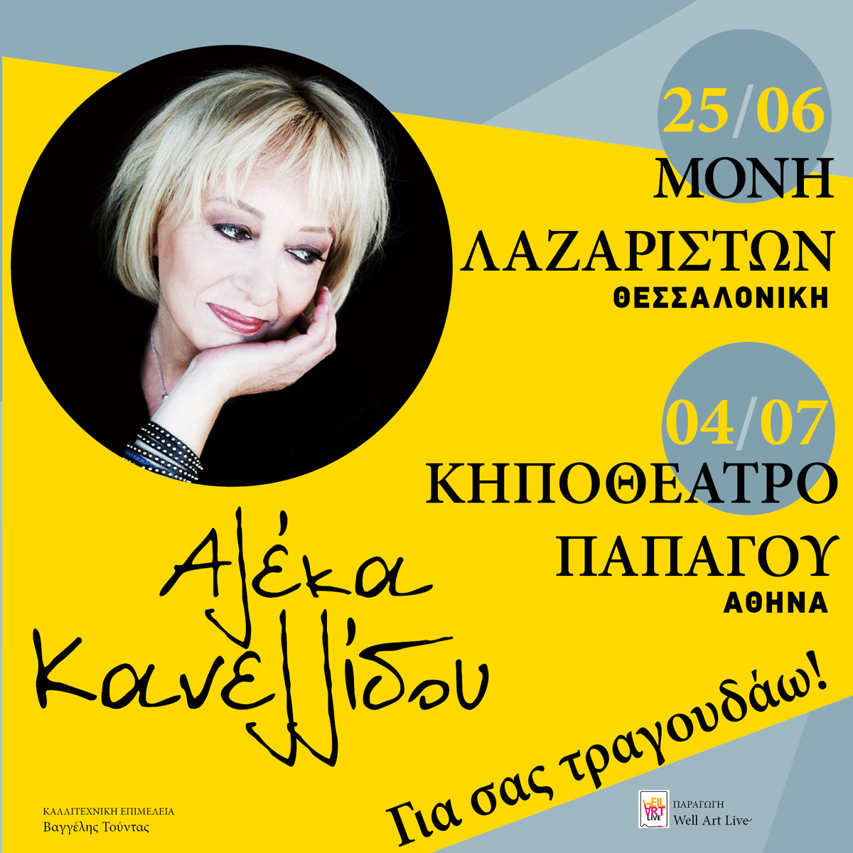 Η μεγάλη κυρία του ελληνικού τραγουδιού ΑΛΕΚΑ ΚΑΝΕΛΛΙΔΟΥ | 60+
