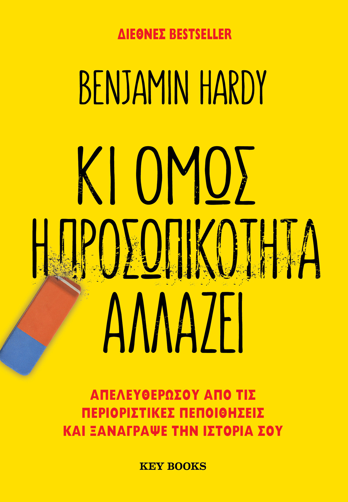 «ΚΙ ΟΜΩΣ Η ΠΡΟΣΩΠΙΚΟΤΗΤΑ ΑΛΛΑΖΕΙ»-Του Benjamin Hardy | 60+