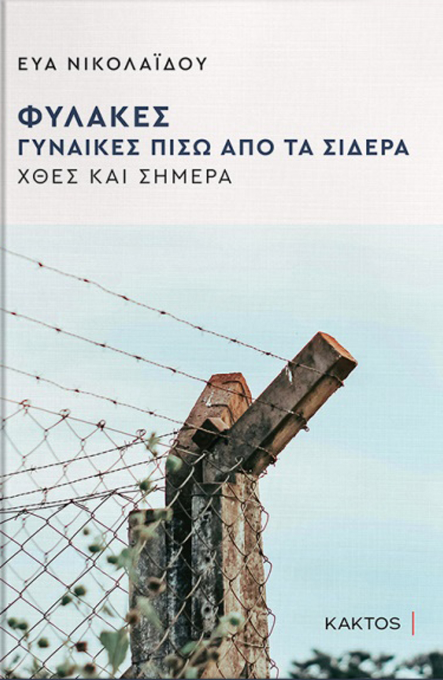 «ΦΥΛΑΚΕΣ – ΓΥΝΑΙΚΕΣ ΠΙΣΩ ΑΠΟ ΤΑ ΣΙΔΕΡΑ ΧΘΕΣ ΚΑΙ ΣΗΜΕΡΑ»-ΤΗΣ ΕΥΑΣ ...