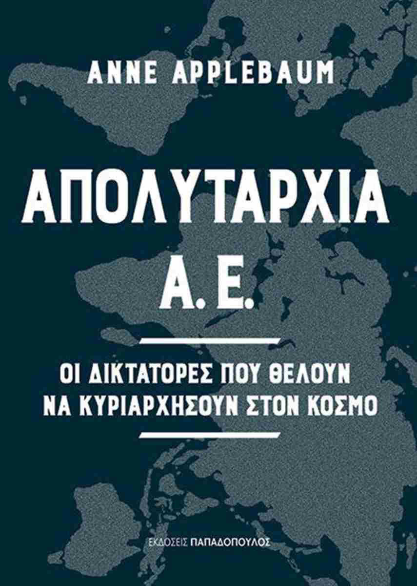 «ΑΠΟΛΥΤΑΡΧΙΑ Α.Ε.-ΟΙ ΔΙΚΤΑΤΟΡΕΣ ΠΟΥ ΘΕΛΟΥΝ ΝΑ ΚΥΡΙΑΡΧΗΣΟΥΝ ΣΤΟΝ ΚΟΣΜΟ ...