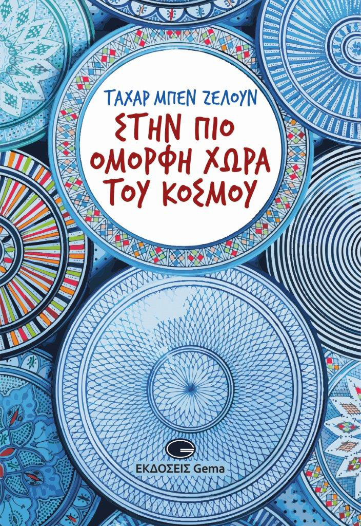 «ΣΤΗΝ ΠΙΟ ΟΜΟΡΦΗ ΧΩΡΑ ΤΟΥ ΚΟΣΜΟΥ»- Του Ταχάρ Μπεν Ζελούν | 60+